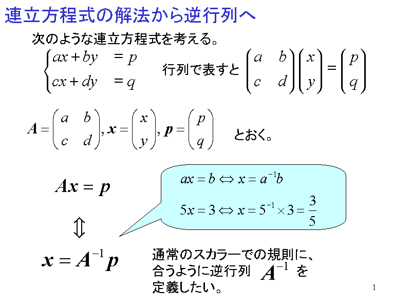 連立方程式の解法から逆行列へ